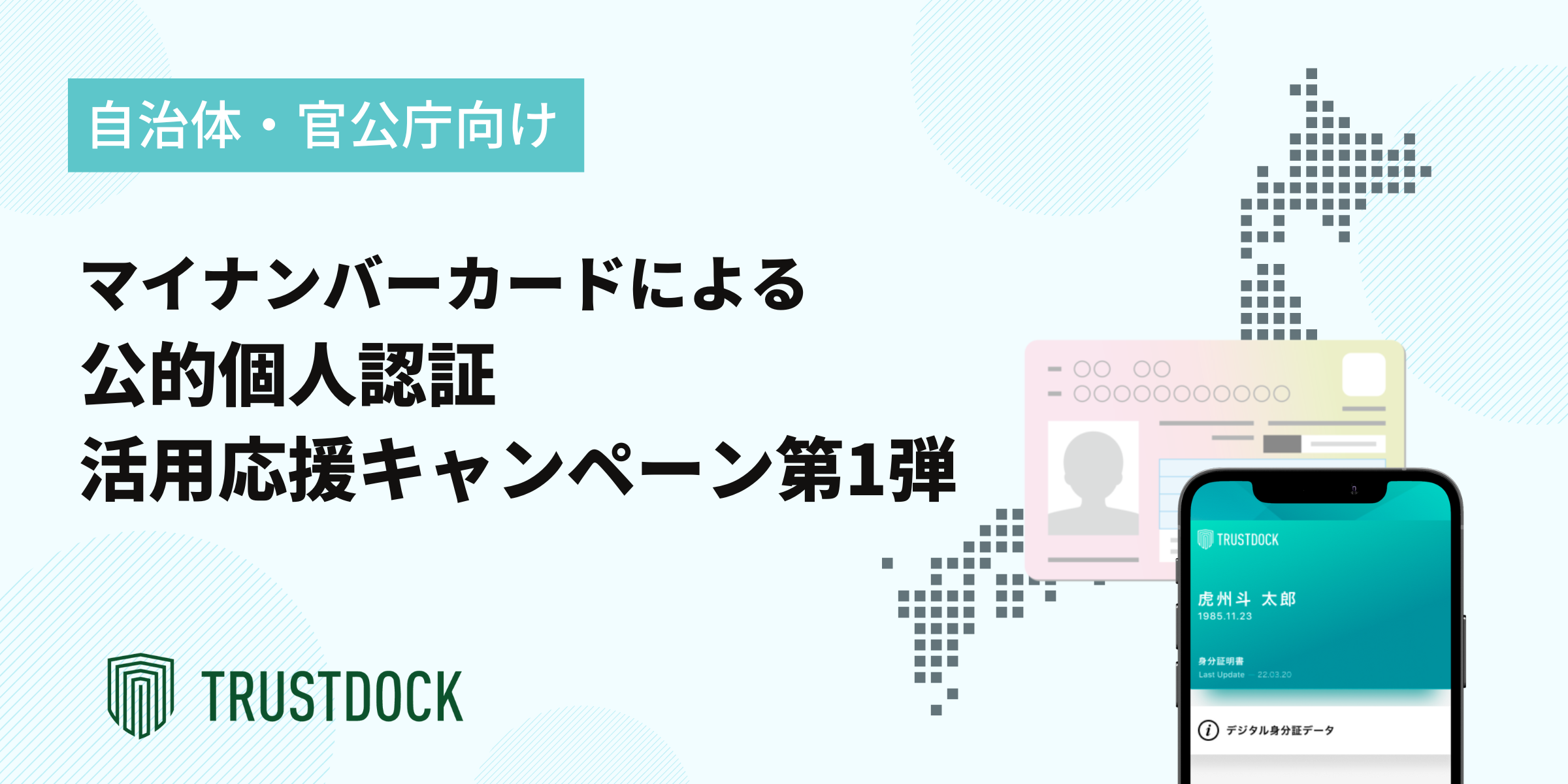 TRUSTDOCK、自治体・官公庁における「マイナンバーカードによる公的個人認証」活用応援キャンペーン第1弾の実施決定